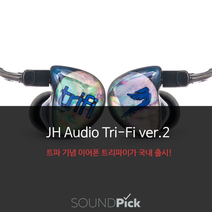 JH 오디오 트리파이 Tri-Fi ver.2 출시! : 네이버 블로그