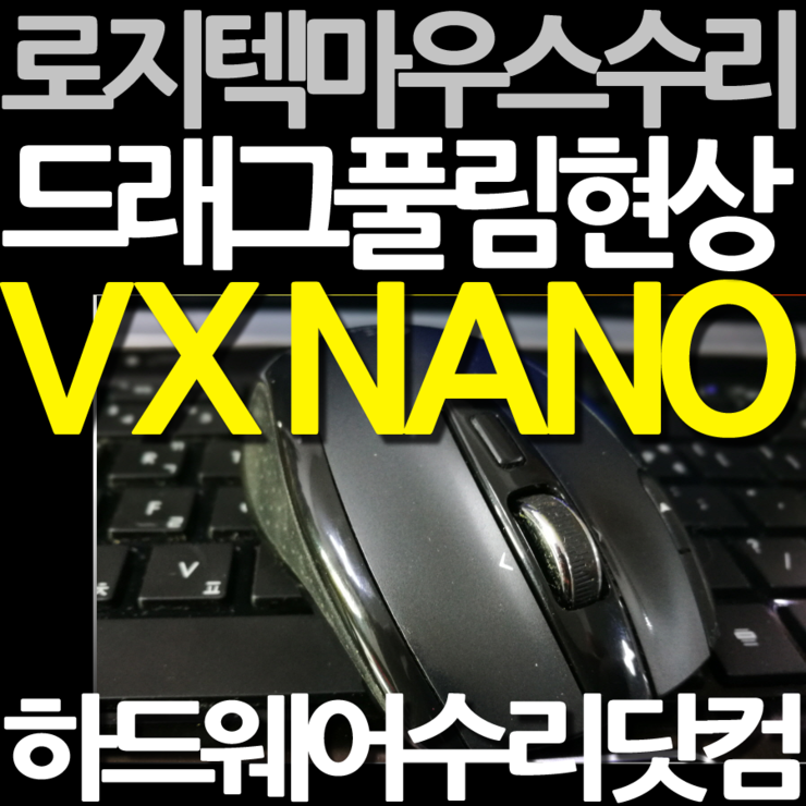 로지텍 마우스 VX NANO (나노) 수리 드래그풀림현상 : 네이버 블로그
