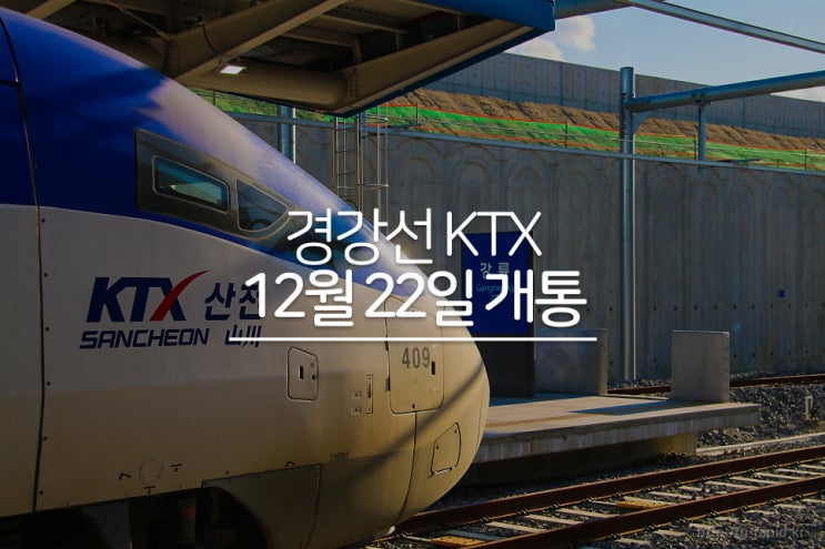 서울~강릉 KTX(경강선 KTX)살펴보기 - 12/22 개통 : 네이버 블로그