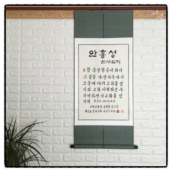 권사 임직 축하 선물 임직예배선물추천 붓글씨 성경구절 족자 권사님선물 서예 성경말씀 족자 권사 취임 기념 선물 성경
