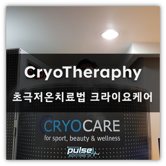 CryoTheraphy, CryoCare - 초극저온치료법 크라이요케어, 크라이오테라피 : 네이버 블로그