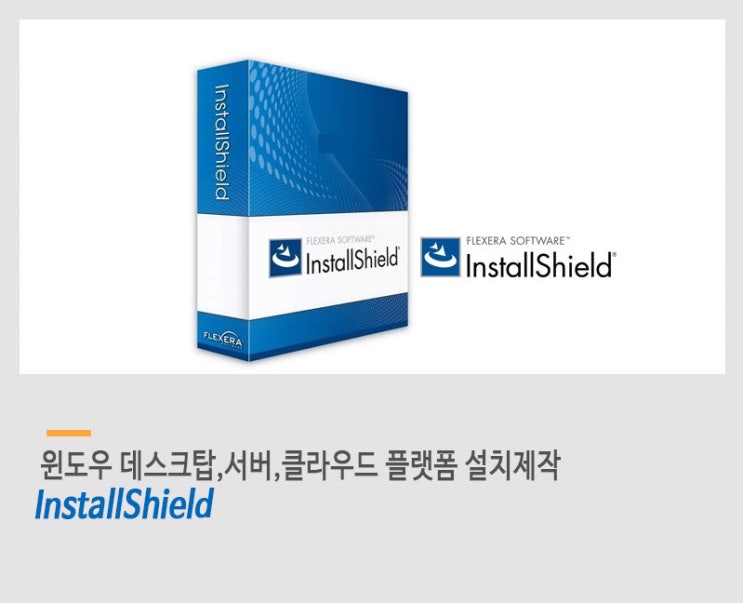 InstallShield는 윈도우 데스크탑,서버 클라우드 플랫폼 설치제작 : 네이버 블로그
