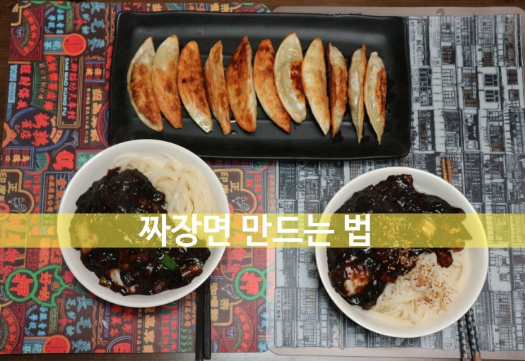 짜장면 만드는법, 짜장면 레시피 춘장 짜장밥 만들기 : 네이버 블로그