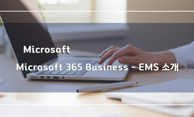 [Microsoft] Microsoft 365 Business - EMS 소개 : 네이버 블로그