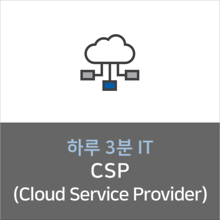 [하루 3분 IT] CSP (Cloud Service Provider) : 네이버 블로그