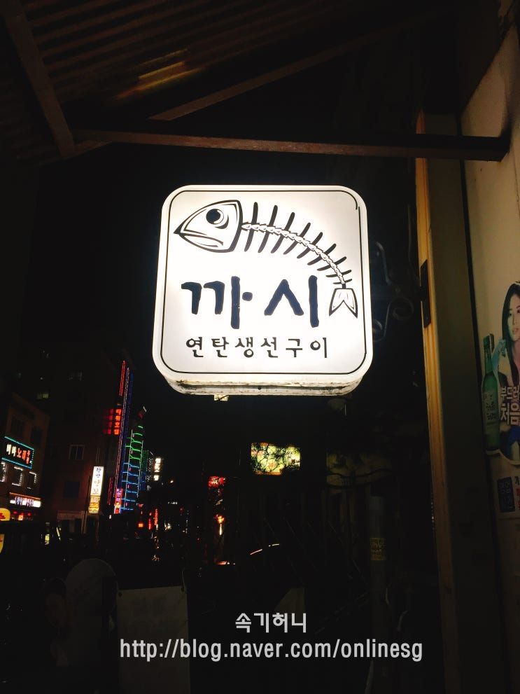 강동구 길동 생선요리 맛집 까시 삼치구이 맛있음 네이버 블로그