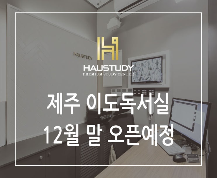 프리미엄독서실 하우스터디 제주 이도센터 12월 오픈예정 네이버 블로그