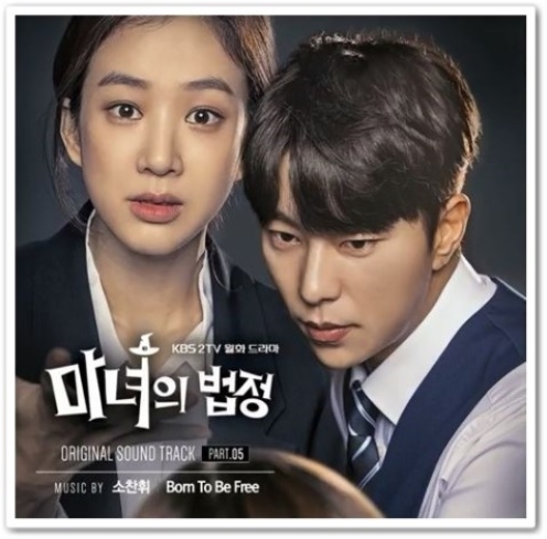 소찬휘_Born To Be Free(Feat. Luda Of Dickids, 김현비)...[KBS2_월화드라마_마녀의 법정 ...
