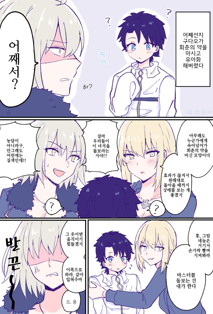 [FGO]유아화한 마스터와 얼터즈의 이야기 : 네이버 블로그