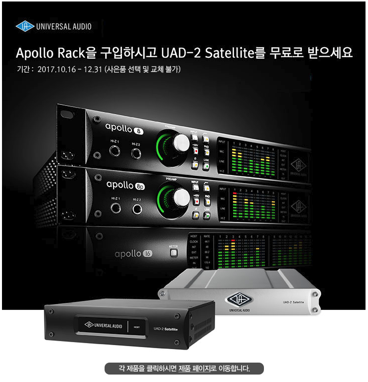Apollo Rack 을 구매하시고 국제미디에서 UAD-2 Satellite 를 받으세요 : 네이버 블로그