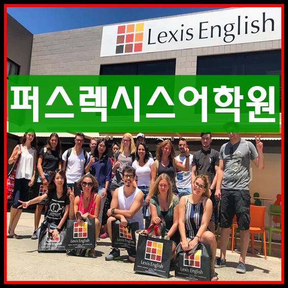 퍼스 어학연수 ★호주 렉시스어학원 Lexis 12월혜택 한국인적은어학원 네이버 블로그