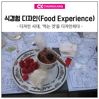 [푸드스쿨/Food Experience Design]식경험 디자인을 소개합니다. : 네이버 블로그