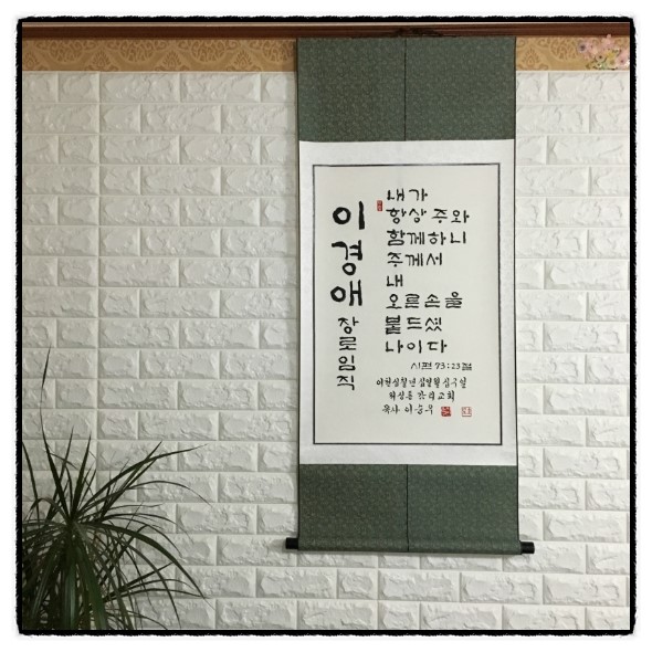 장로임직선물 특별한교회선물 장로님선물 임직예배선물 송구영신선물 취임선물추천 신년선물 시편 성경구절 붓글씨 족자