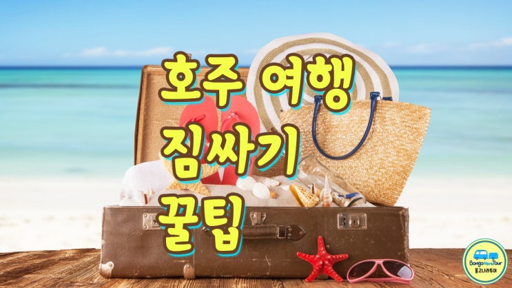 호주 여행시 준비물 리스트 짐싸기 꿀팁 정보 네이버 블로그