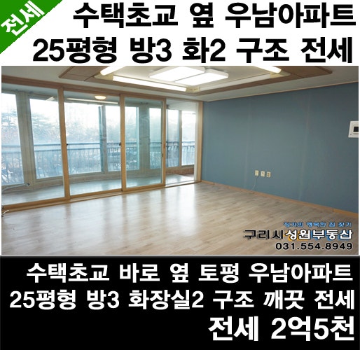 구리시 전세 토평 우남 아파트 전세 수택초등학교 옆 구리 우남 아파트전세 우남퍼스트빌 25평형 방3 화장실2 구조 수리되어서