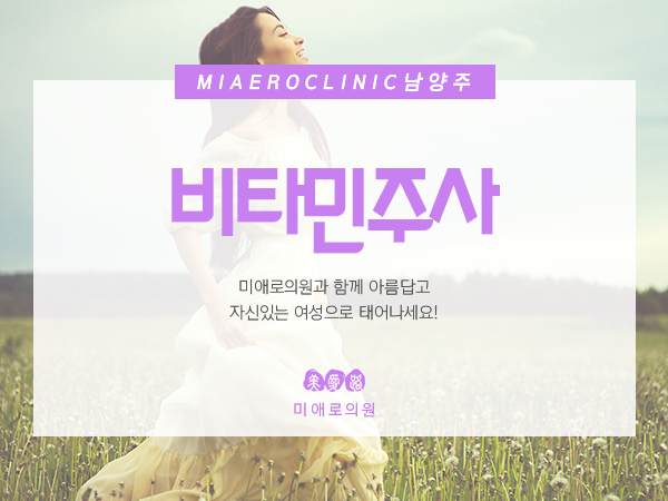 비타민주사마이어스칵테일주사영양주사피부과성형외과남양주평내호평역천마산역마석역청평역별내역신내역도심역미애로의원