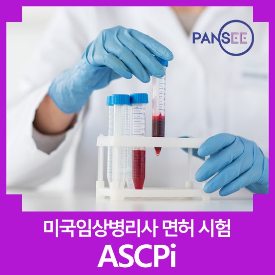 ASCPi 미국임상병리사 면허 시험 정보 : 네이버 블로그