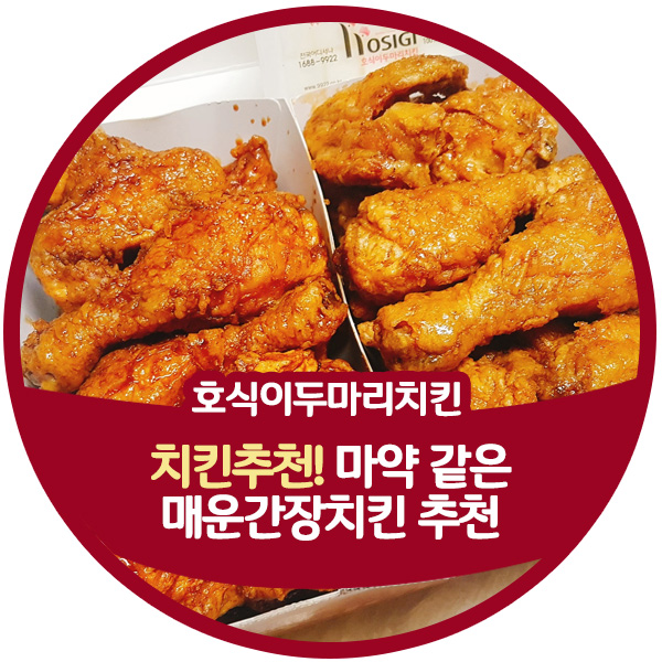 호식이두마리치킨 치킨추천 마약 같은 매운간장치킨 추천 네이버 블로그