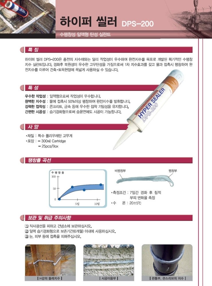 .수팽창성일액형탄성실란트 하이퍼씰러 DPS-200 : 네이버 블로그