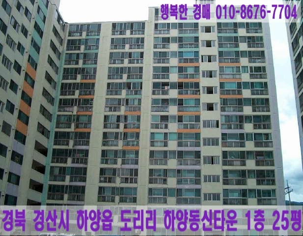 경산시아파트경매 2017타경7569 경북 경산시 하양읍 도리리 하양동신타운아파트급매매 대구부동산경매 행복한 경매
