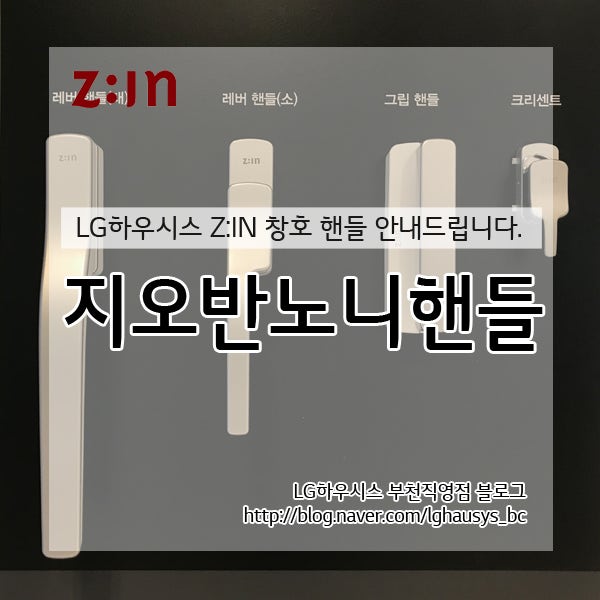 [창호] 지오반노니핸들 엘지창호 핸들 손잡이 네이버 블로그