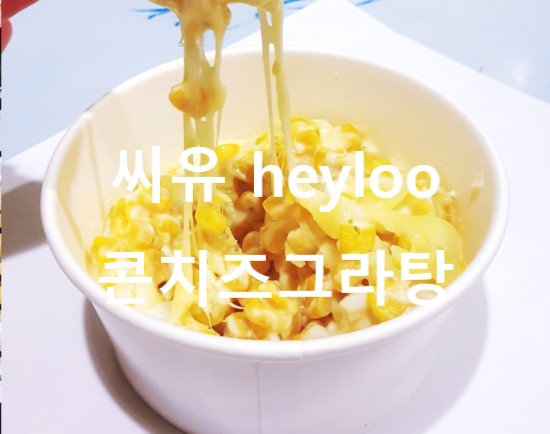 꿀맛치즈♡씨유 HEYROO 콘치즈 그라탕 : 네이버 블로그