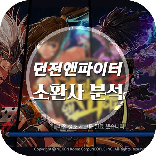 던전앤파이터 소환사의 기본 스킬트리 및 운용 방법던파 네이버 블로그