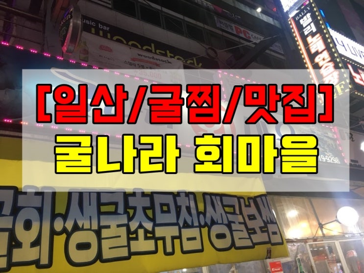 [일산/굴찜/맛집] 굴나라 회마을 회식했어요 : 네이버 블로그