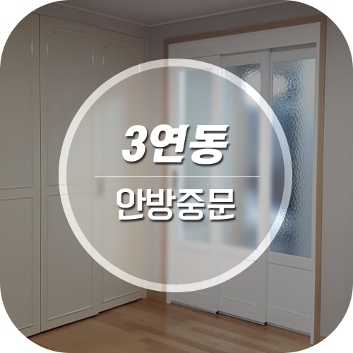 무턱 3연동중문 하부레일없는 프리미엄 3연동중문 시공후기 네이버 블로그