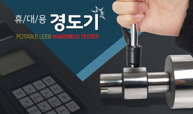 휴대용 경도기 (Portable Leeb Hardness Tester) : 네이버 블로그