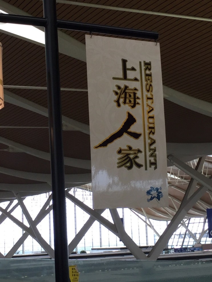 ️리샘중국어 ️상하이푸동공항 상해푸동공항 上海浦东机场 맛집 上海人家 상해인가 상하이런지아 파주 금촌 운정 네이버 블로그