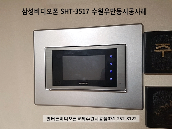 수원비디오폰 아날로그 7인치형 삼성SHT-3517 우만동선경아파트시공사례 인터폰번호키교체&도어락연동문의 : 네이버 블로그