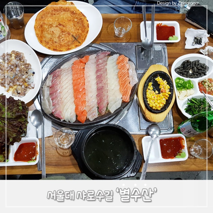 서울대입구 샤로수길횟집 별수산 가성비 좋은 모듬회 맛집 네이버 블로그