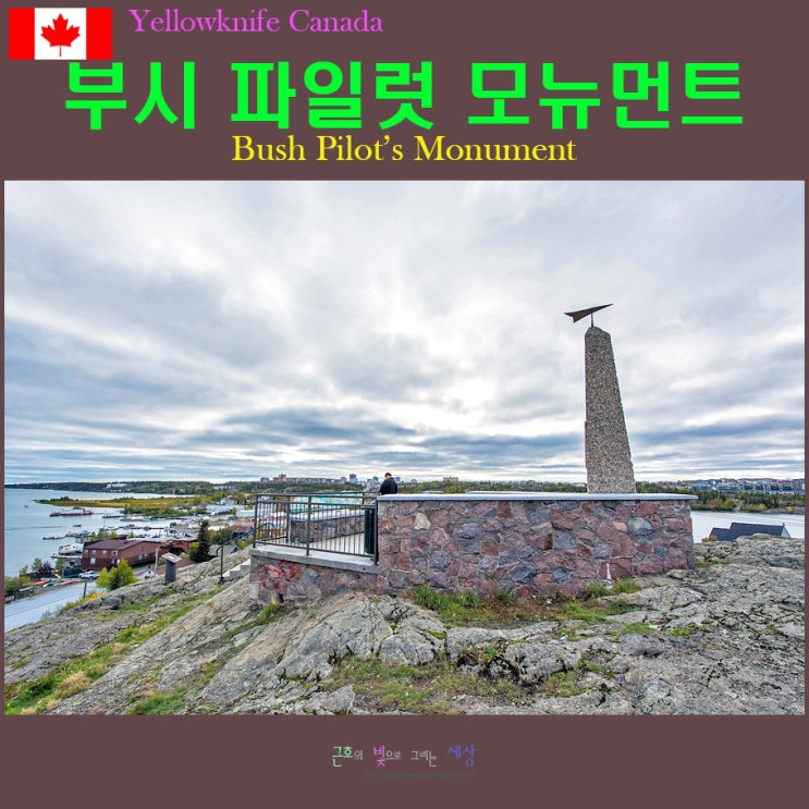 옐로나이프 여행 최고의 전망대 부시 파일럿 모뉴먼트 (Bush Pilot’s Monument) : 네이버 블로그