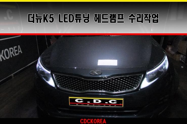 기아 더뉴k5 면발광led튜닝된 불량증상 헤드라이트헤드램프 수리작업헤드램프led수리 By Cdc Korea 카다이클럽