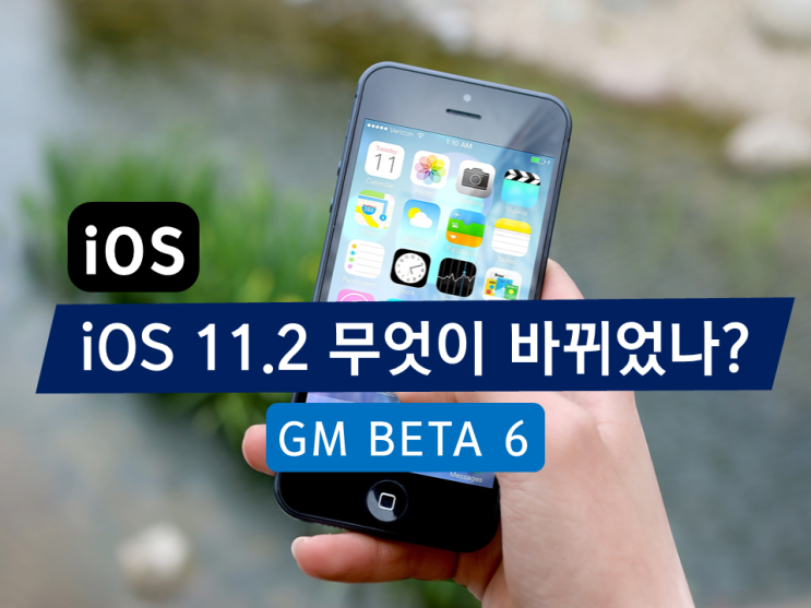 [iOS] iOS11.2 베타6 배포, 무엇이 바뀌었나 확인해보니(마지막 GM 버전) : 네이버 블로그