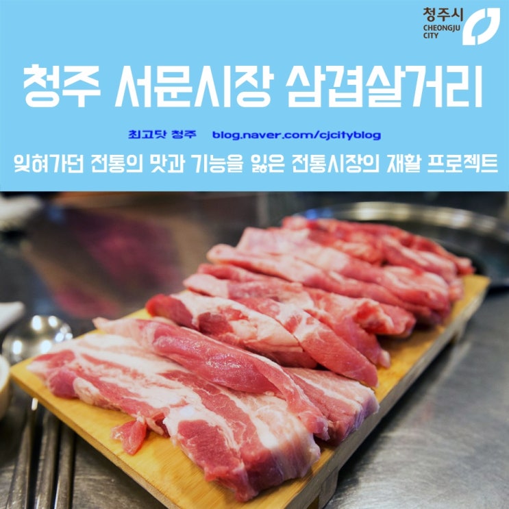 청주 서문시장 삼겹살거리 잊혀가던 전통의 맛과 기능을 잃은 전통시장의 재활 프로젝트 시오야끼의 추억 네이버 블로그