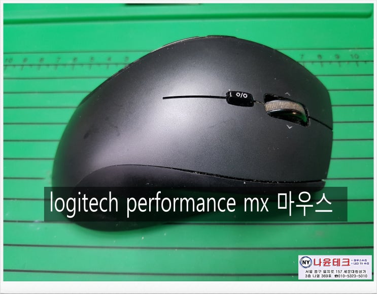 로지텍퍼포먼스mx마우스 로지텍퍼포먼스950마우스 로지텍애니웨어mx마우스 로지텍m705마우스 클릭불량 수리 가능 합니다서울마우스