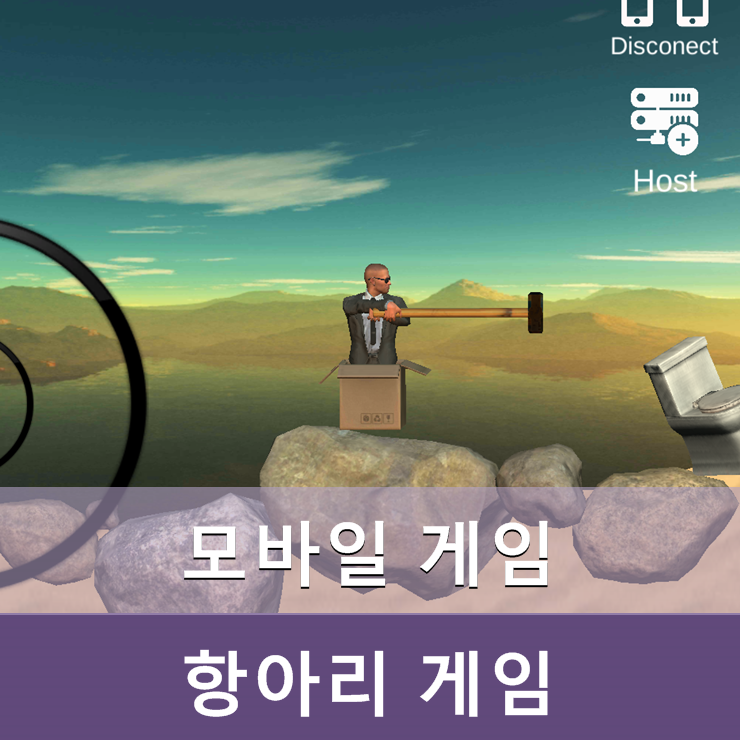 항아리게임 모바일게임으로 하기 personbox hammer jump : 네이버 블로그