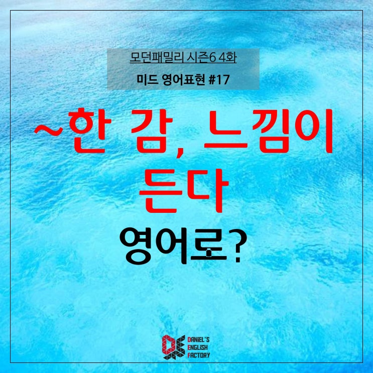 강남 영어회화스터디다영팩 미드 영어표현 느낌 감 촉이 온다 영어로 모던패밀리 시즌6 4화 네이버 블로그