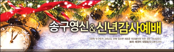 디자인드림 No2759 송구영신예배신년감사예배 현수막 디자인교회현수막기독교디자인디자인대행작업편집디자인 대행업무