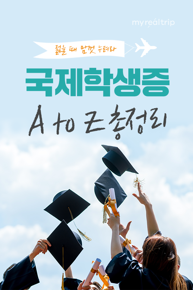 국제 학생증 총정리 국제학생증 혜택 국제학생증 발급비용 발급 방법 종류 국제학생증이란 국외 혜택 국내