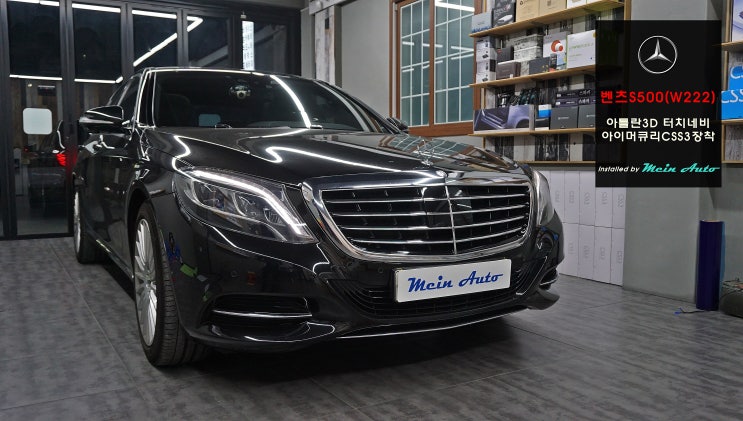 벤츠 S클래스w222 S500 아틀란 3d 터치 네비게이션 아이머큐리 Css3 장착 네이버 블로그