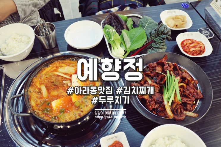 제주 아라동 맛집 예향정 쌈싸먹는 김치찌개 맛점~ 네이버 블로그