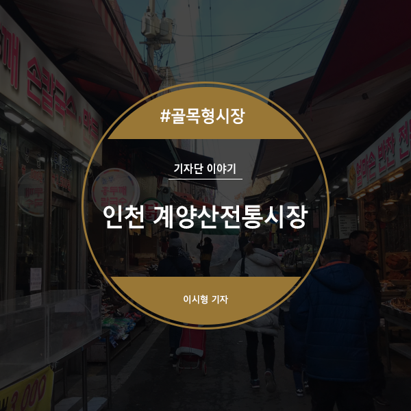 인천 계양산전통시장 미소와 정이 가득한 전통시장 병방시장으로 오세요 네이버 블로그