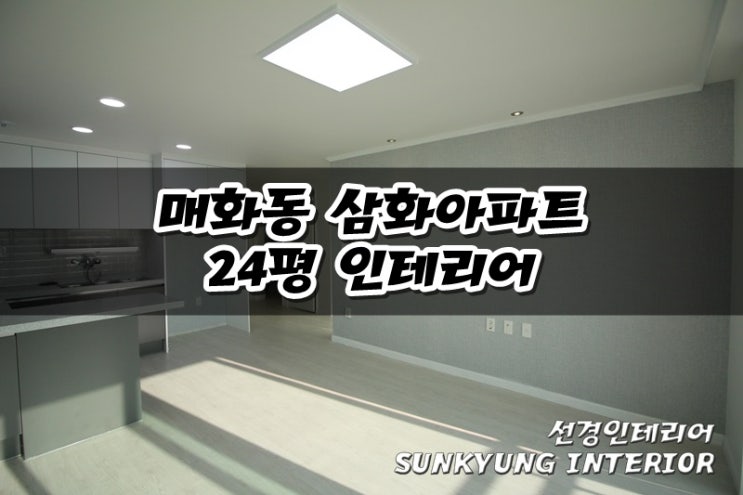 매화동 삼화 아파트 24평 인테리어 매화동 삼화 그린 아파트 리모델링 선경 인테리어 네이버 블로그