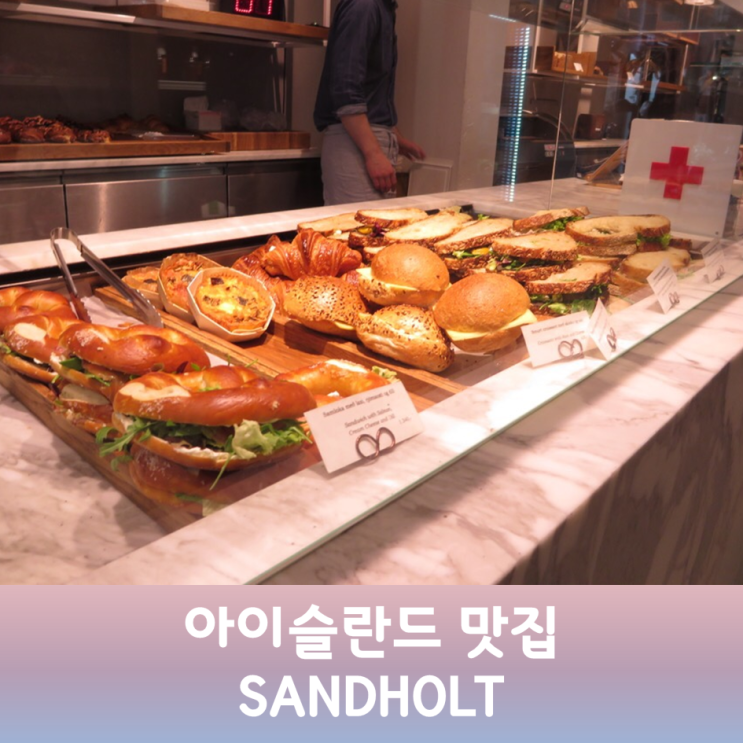 아이슬란드 맛집 SANDHOLT에서 브런치! : 네이버 블로그