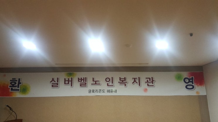 실버벨노인복지관 직원역량강화 및 레크리에션 진행 부산레크리에이션 김민철강사행복디자인교육컨설팅해운대글로리콘도 네이버 블로그