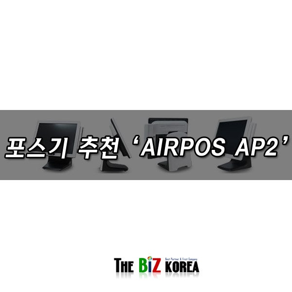포스기추천 'AIRPOS - AP2' : 네이버 블로그