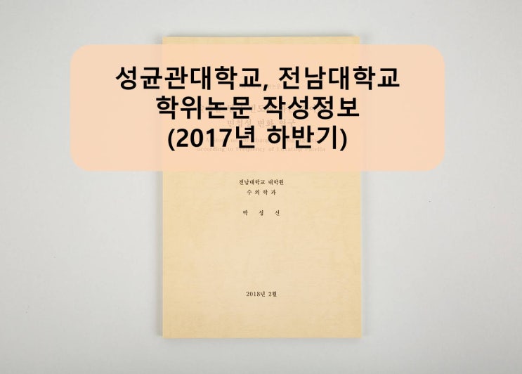 논문 성균관대학교 전남대학교 학위논문 작성제작 정보2017년 하반기 네이버 블로그